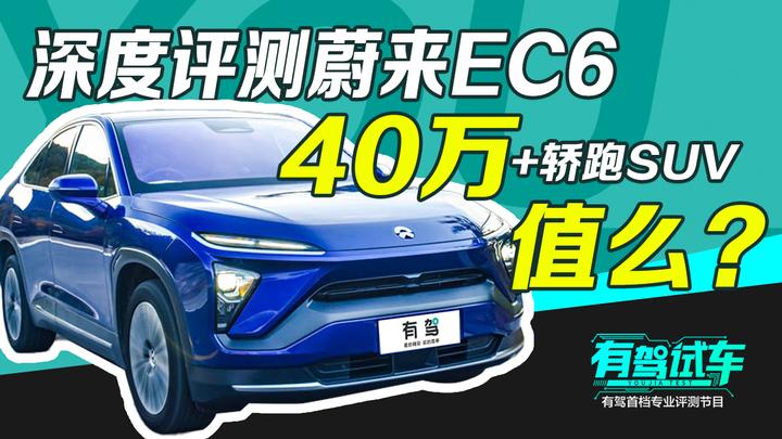 40万的电动汽车，值得买吗？深度评测蔚来EC6 - 知乎