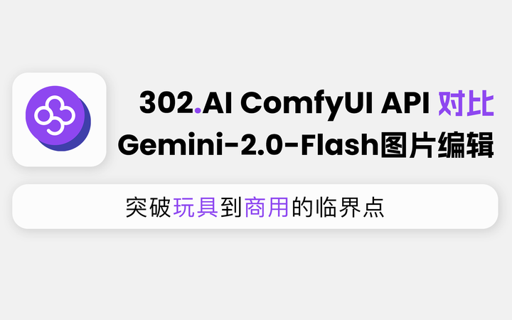 302.AI ComfyUI API对比Gemini-2.0-Flash图片编辑：突破玩具到商用的临界点 - 知乎
