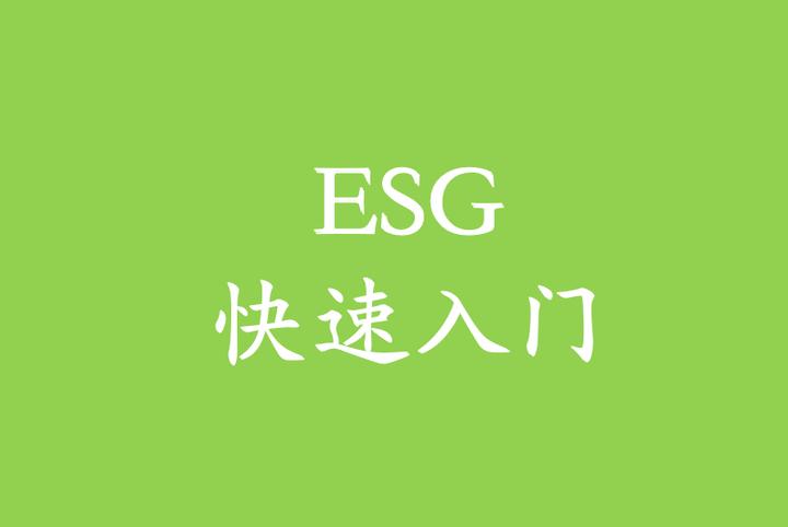 新手必看｜如何快速入门ESG？（附高效学习方法） - 知乎