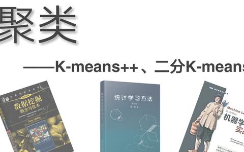 K-Means优化——K-Means++，二分Kmeans - 知乎