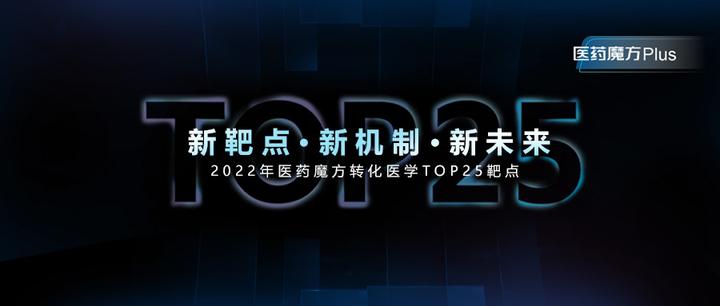 重磅公布！2022医药魔方转化医学Top25靶点 - 知乎
