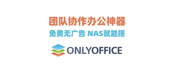 免费无广告 NAS就能搭 团队协作办公神器-ONLYOFFICE - 知乎