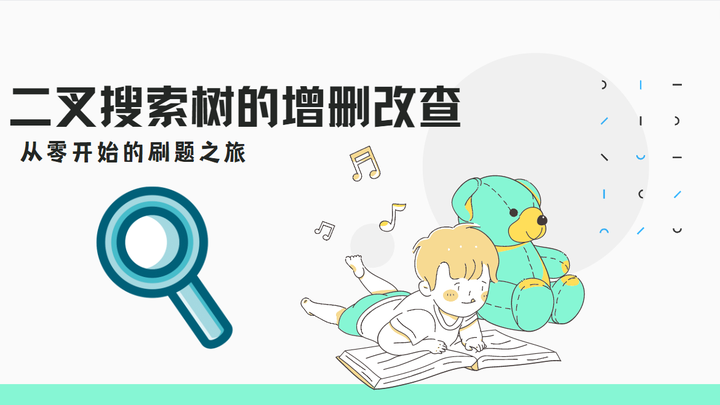 【从零开始的刷题之旅】二叉搜索树(01):增删改查 知乎