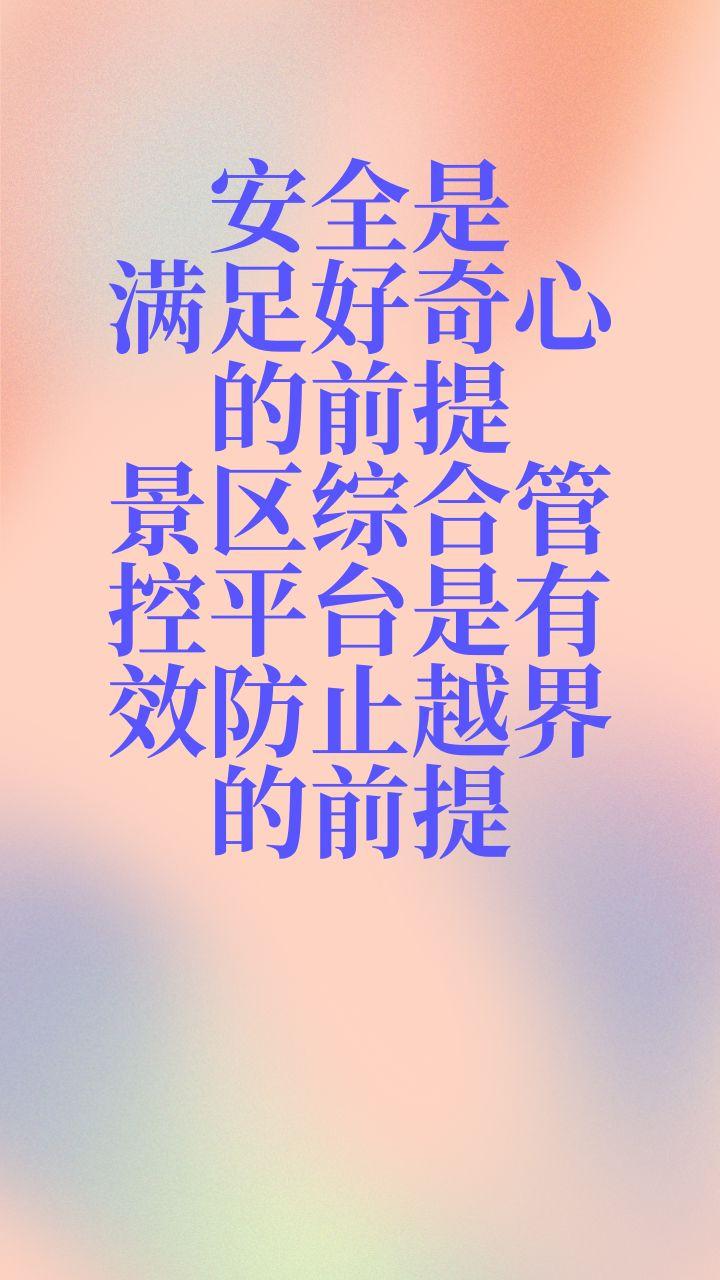 安全是满足好奇心的前提，景区综合管控平台是有效防止越界的前提 知乎