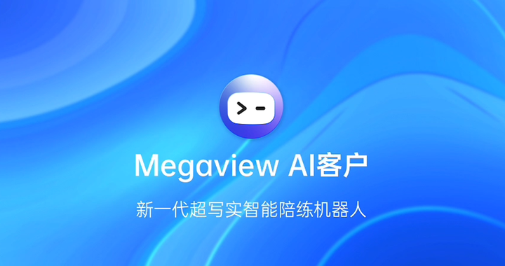 上新丨Megaview AI客户：提升销售能力的新抓手，引领智能陪练进入“超写实”时代 - 知乎