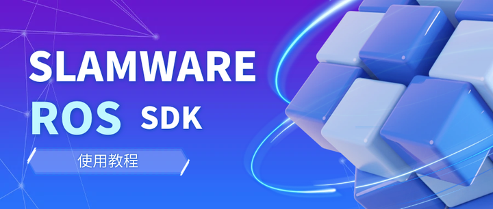 【教程】SLAMWARE ROS SDK 入门引导 - 知乎