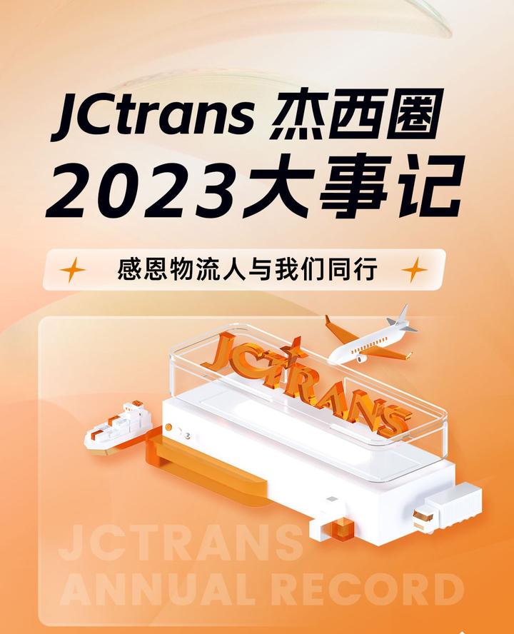 重磅发布！JCtrans杰西圈2023大事记·感恩物流人与我们同行！ - 知乎