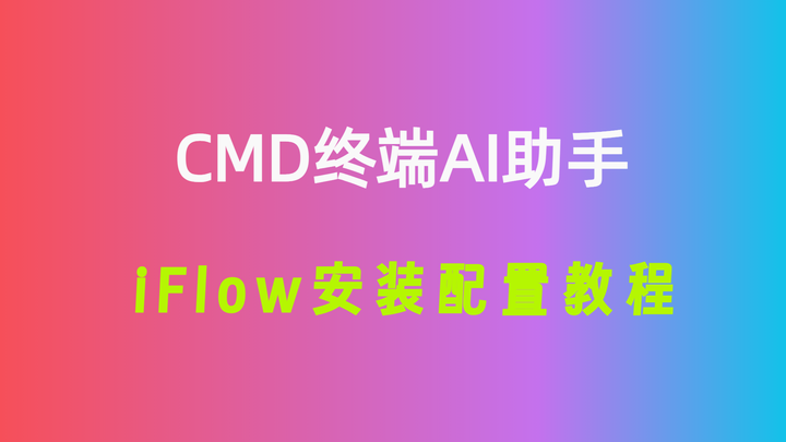 告别手敲命令！iFlow让你的CMD像ChatGPT一样智能问答 - 知乎