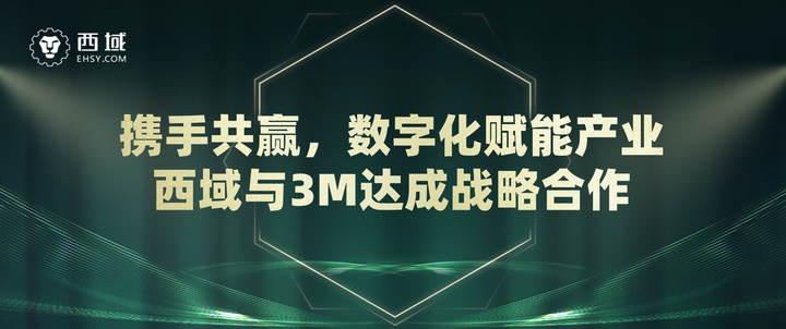 直击进博会 携手共赢,数字化赋能产业,西域与3m达成战略合作 知乎