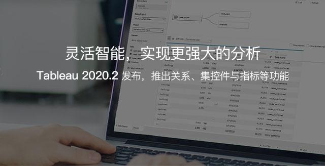 Tableau 2020.2 来了！新增的关系、集控件与指标等功能，实现更灵活强大的分析 - 知乎