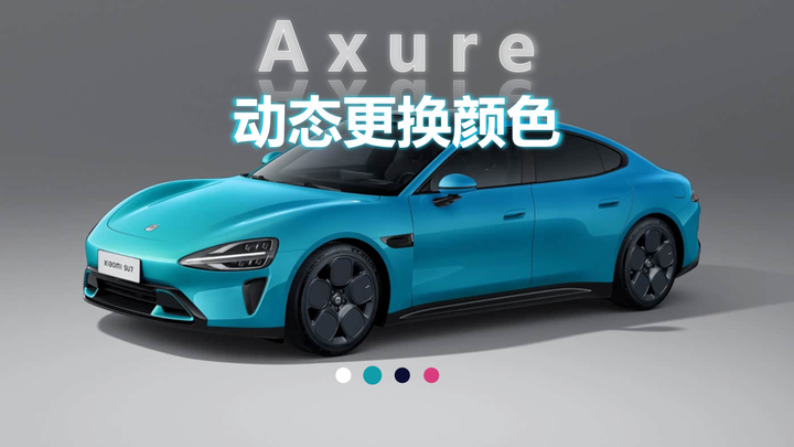 【Axure原型分享】动态更换颜色 - 知乎