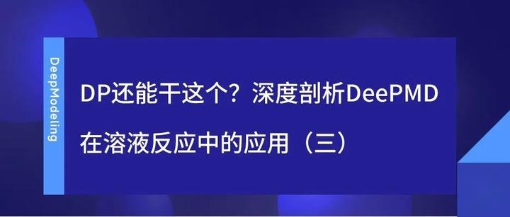 DP还能干这个？深度剖析DeePMD在溶液反应中的应用（三） - 知乎