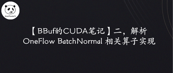【BBuf的CUDA笔记】二，解析 OneFlow BatchNorm 相关算子实现 - 知乎