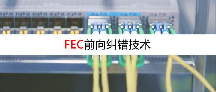 态路小课堂丨一文介绍FEC前向纠错技术 - 知乎