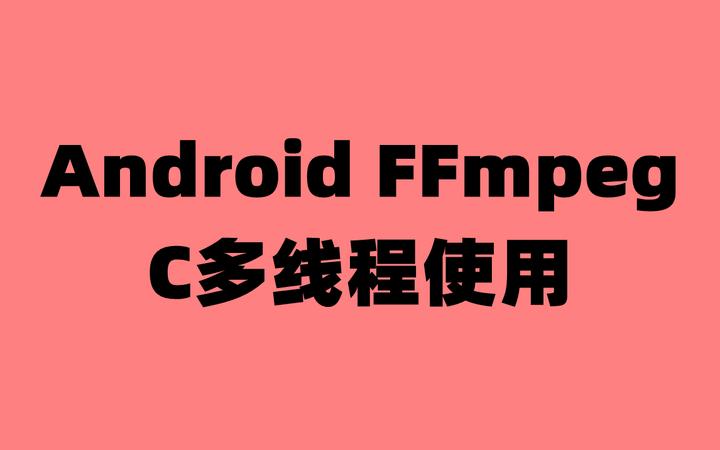Android Ffmpeg系列——c多线程使用 知乎