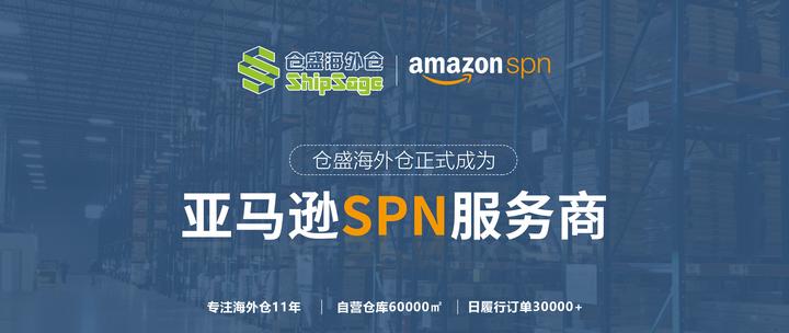 什么是亚马逊SPN？如何成为亚马逊SPN服务商？ - 知乎