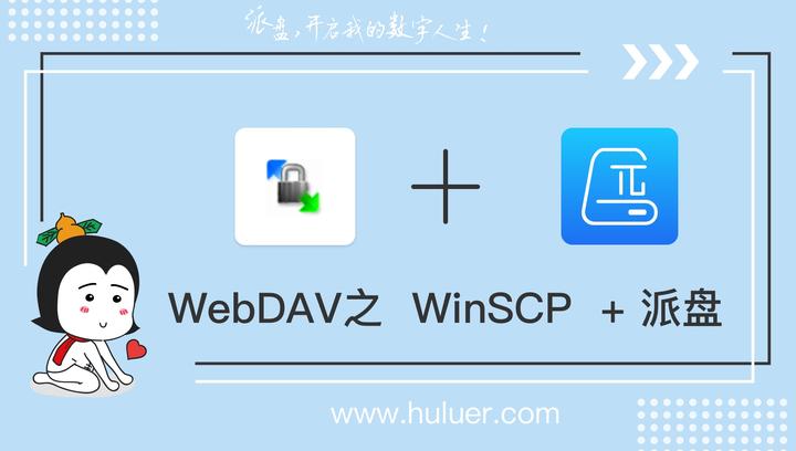 WebDAV之π-Disk派盘+ WinSCP - 知乎