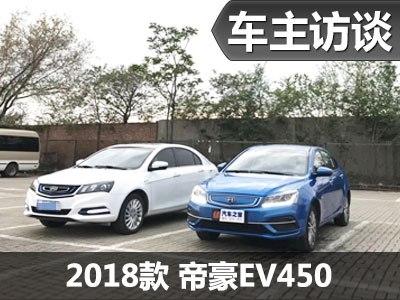 15万内续航超400km 老车主聊帝豪EV450 - 知乎