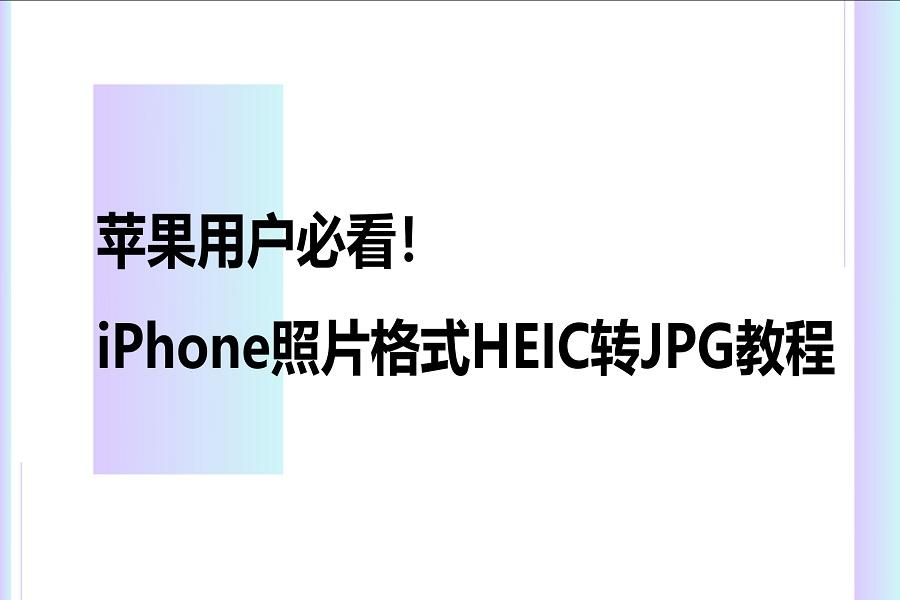 苹果用户必看！iPhone照片格式HEIC转JPG教程 - 知乎