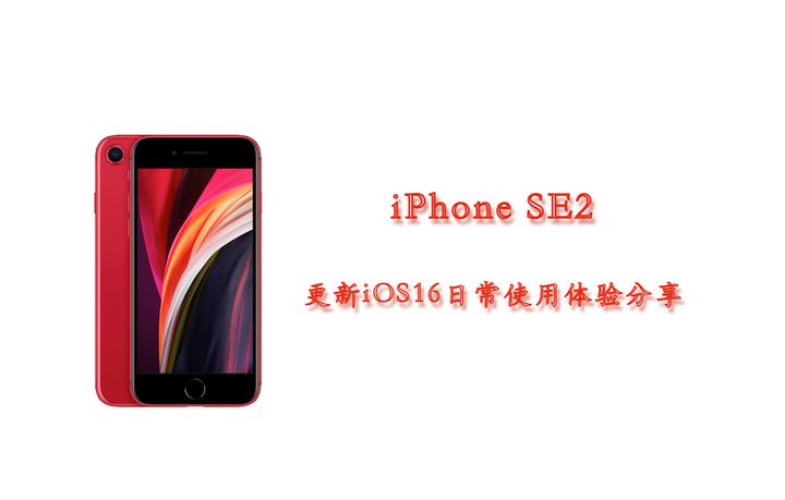 iPhone SE2更新iOS16的日常使用体验，这些问题你一定要知道 - 知乎