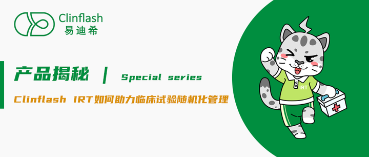 产品揭秘 | Clinflash IRT如何助力临床试验随机化管理 - 知乎