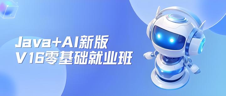【分享】Java+AI新版V16零基础就业班 - 知乎