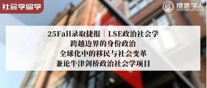 25Fall录取捷报｜LSE政治社会学：跨越边界的身份政治，全球化中的移民与社会变革｜兼论牛津剑桥政治社会学项目 - 知乎
