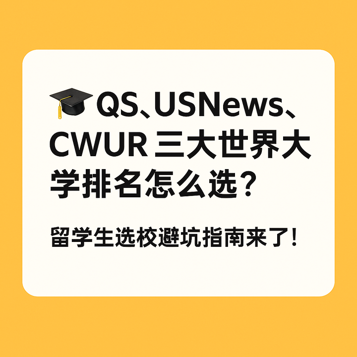 留学择校避坑指南：QS、USNews、CWUR三大排名如何选？ - 知乎