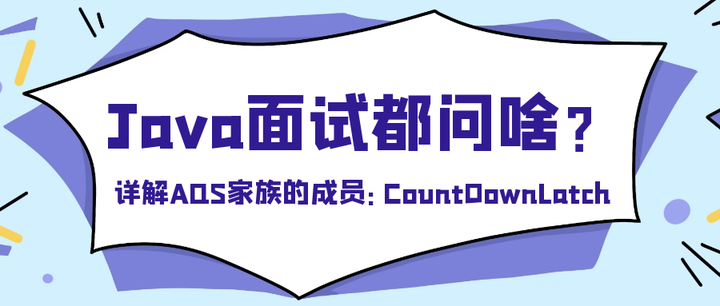 19. 详解AQS家族的成员：CountDownLatch - 知乎