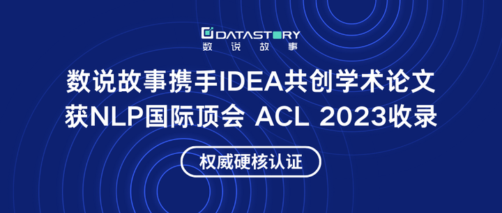 数说故事携手IDEA共创学术论文获NLP国际顶会 ACL 2023收录 - 知乎