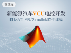 VCU电控开发软件-3. MATLAB/Simulink软件操作 - 知乎