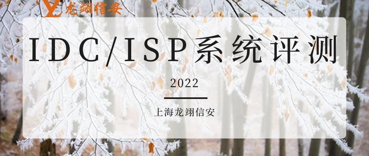 申请IDC/ISP业务分别需通过哪些系统评测？ - 知乎