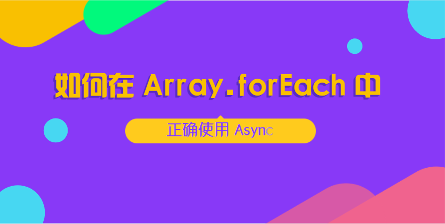 如何在 Array.forEach 中正确使用 Async - 知乎