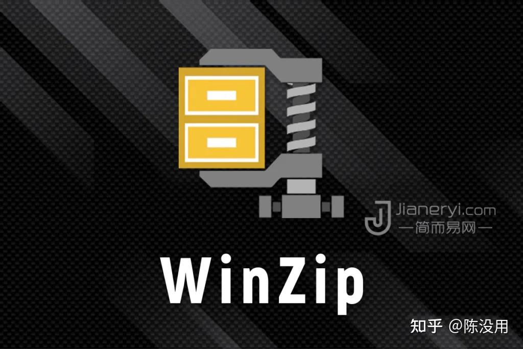 winzip好用吗？ - 知乎
