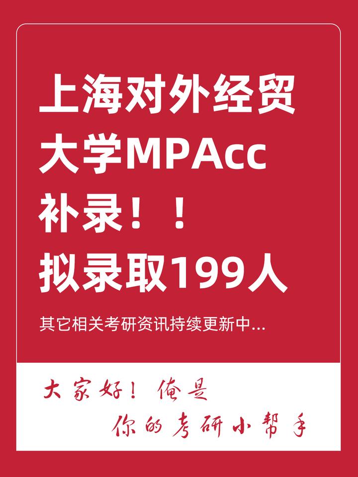 上海对外经贸大学MPACC补录!! 拟录取199人 - 知乎
