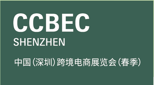 2023年中国（深圳）跨境电商展览会（秋季）CCBEC - 知乎