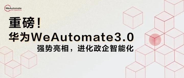 华为WeAutomate3.0强势亮相，进化政企智能化 - 知乎