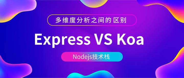 多维度分析 Express、Koa 之间的区别 - 知乎