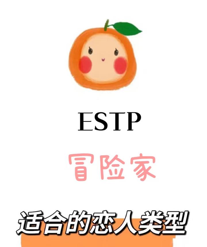 Estp和什么人格最配 知乎