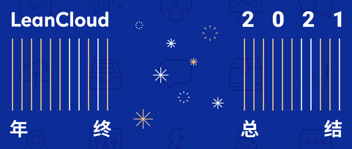 LeanCloud 2021 回顾 - 知乎