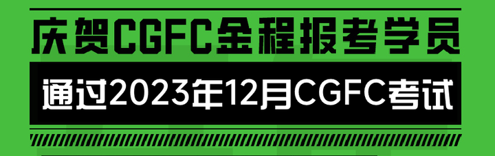 CGFC通过率96%！2023年12月（CGFC认证）考试优秀考生名单公布！ - 知乎