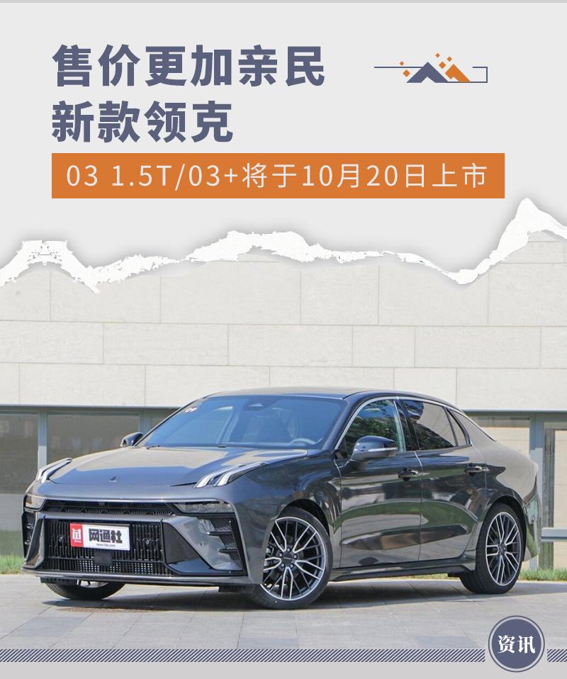 售价更加亲民 新款03 1.5T/03+将于10月20日上市 - 知乎