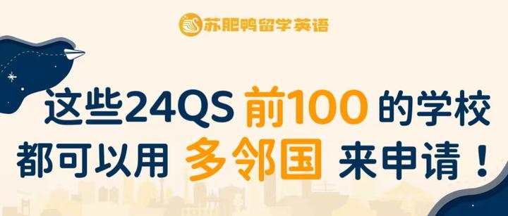 这些2024QS前100的学校都可以用多邻国来申请！ - 知乎