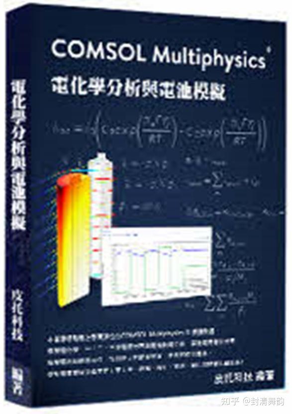 COMSOL书籍盘点 - 知乎