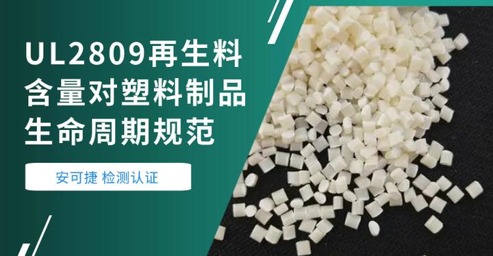 UL2809再生料含量对塑料制品生命周期规范 - 知乎