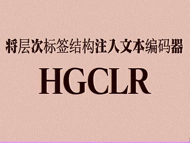 HGCLR：将层次标签结构注入到文本编码器 - 知乎