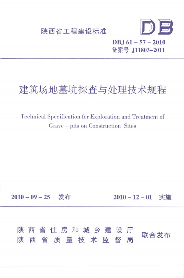 《建筑场地墓坑探查与处理技术规程》DBJ61-57-2010 - 知乎