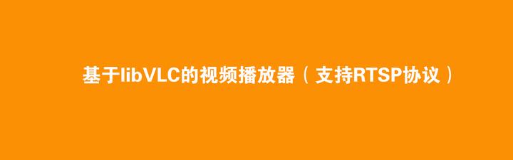 基于libVLC的视频播放器（支持RTSP协议） - 知乎