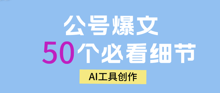 AI写作爆文50个必看细节，昨天又一篇10W+文章诞生，公众号现在月入万元还来得及，抓紧时间（上） - 知乎