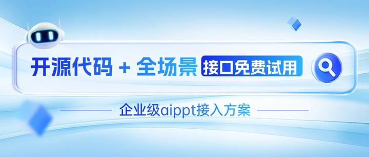 企业级 AIPPT 接入方案曝光！开源代码 + API接口免费试用 - 知乎